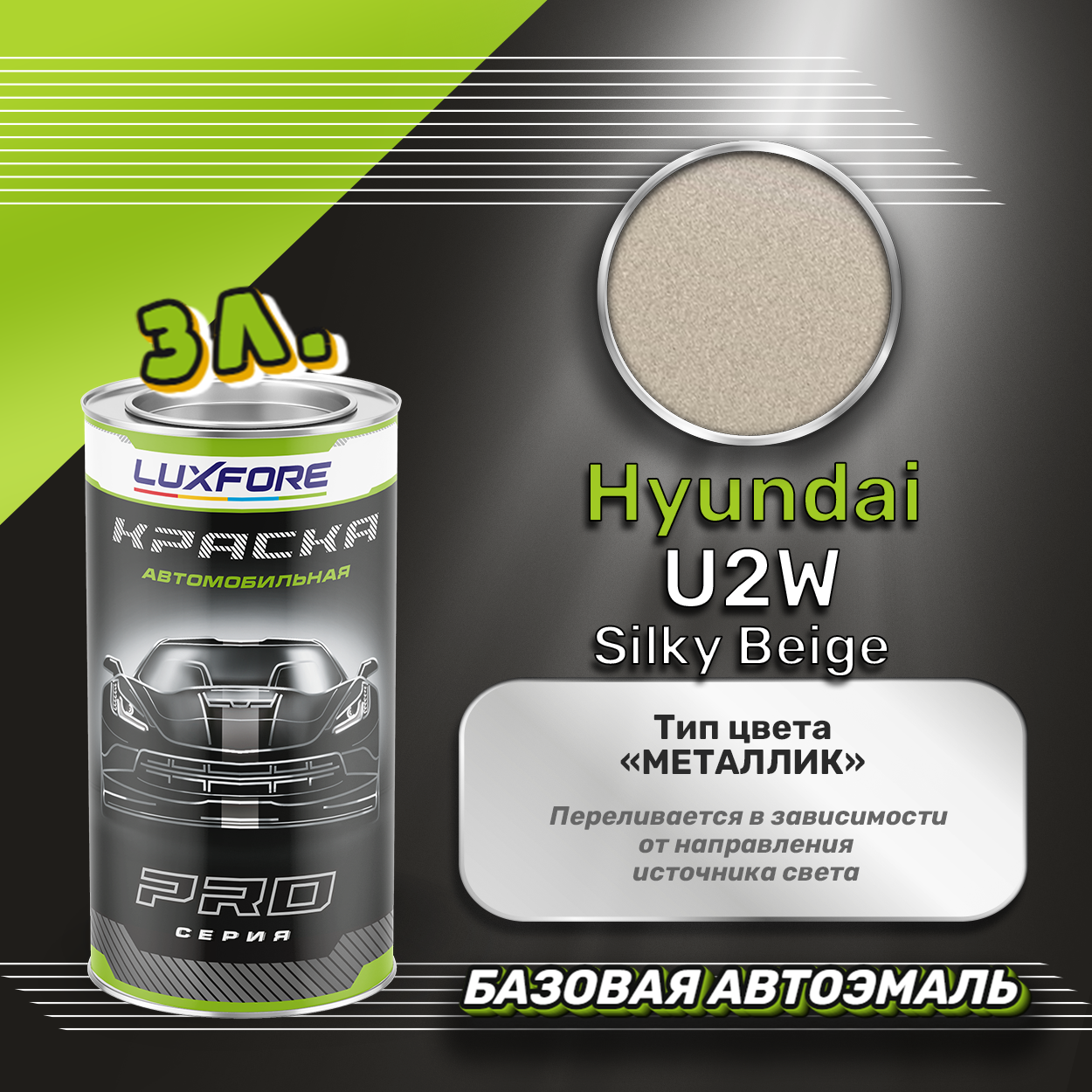 Luxfore краска базовая эмаль Hyundai U2W Silky Beige 3000 мл