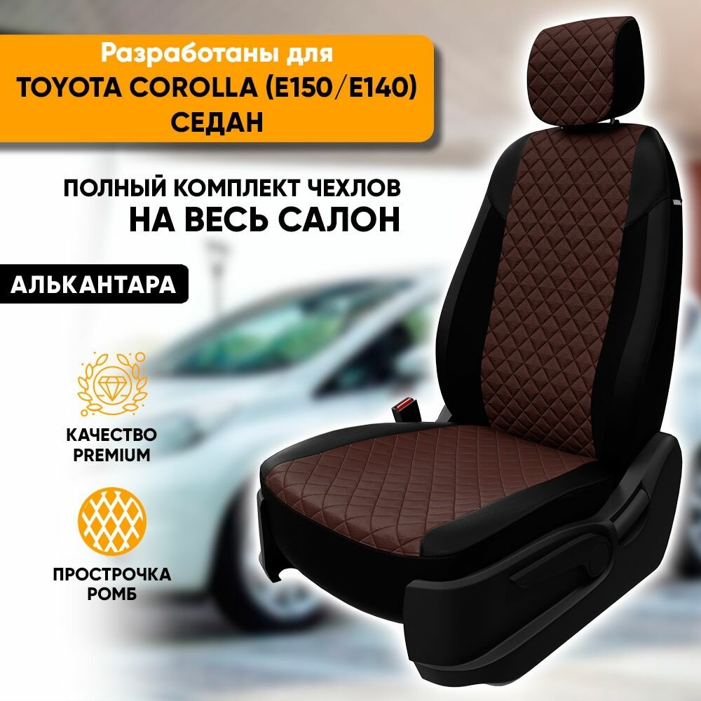 Чехлы для автомобильных сидений Toyota Corolla E150, E140 / Тойота Королла Е150, Е140 (2007-2013) седан из алькантары "Ромб", цвет черный + шоколад, задняя спинка раздельная 40/60