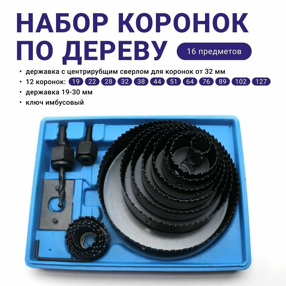 Набор кольцевых коронок по дереву 19-127мм (16шт) или пилы кольцевые по дереву 19-127мм