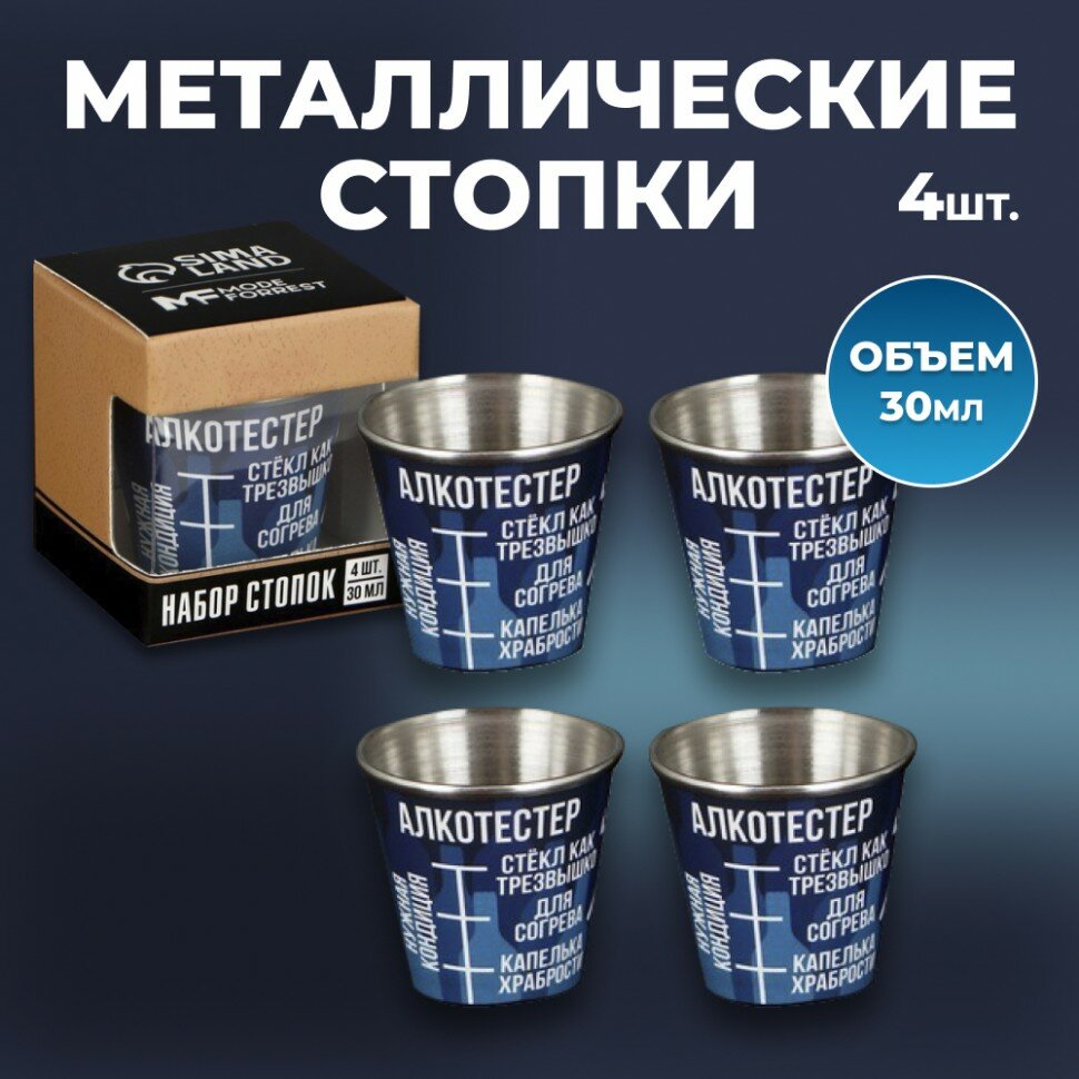 Набор из четырёх металлических стопок "Алкотестер" (30 мл)