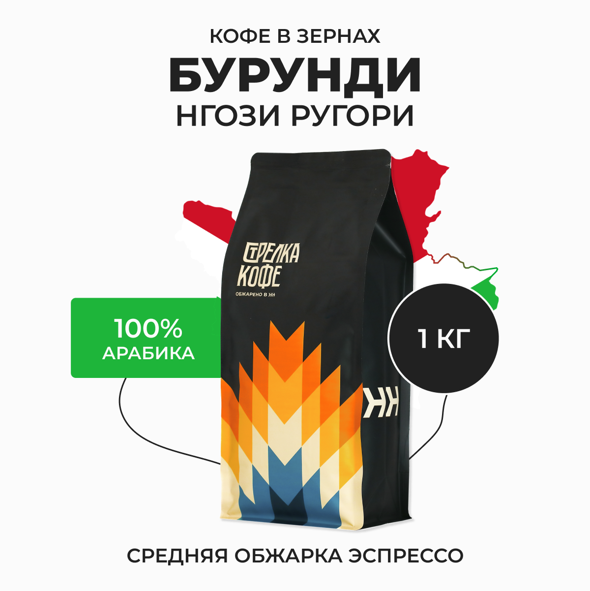 Кофе в зернах 1 кг 100% Арабика , Бурунди Нгози Ругори, свежеобжаренный, натуральный, Стрелка кофе