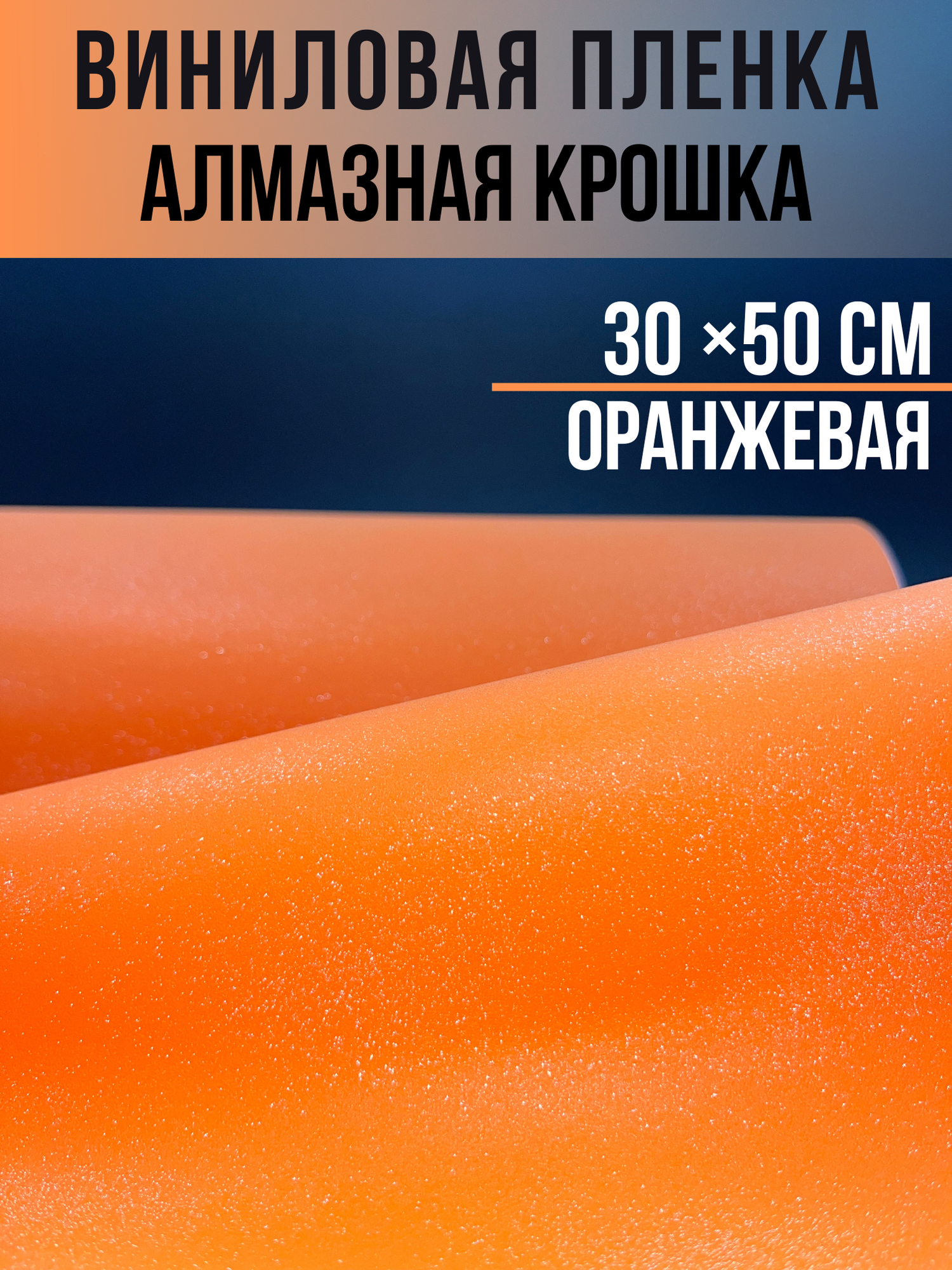 Виниловая пленка алмазная крошка,30х50см оранжевая