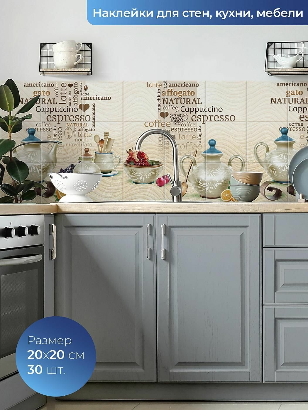 Самоклеящаяся пленка для мебели и стен кухни. Наклейки - плитки интерьерные 20х20 см - 30 шт. Фартук для кухни.