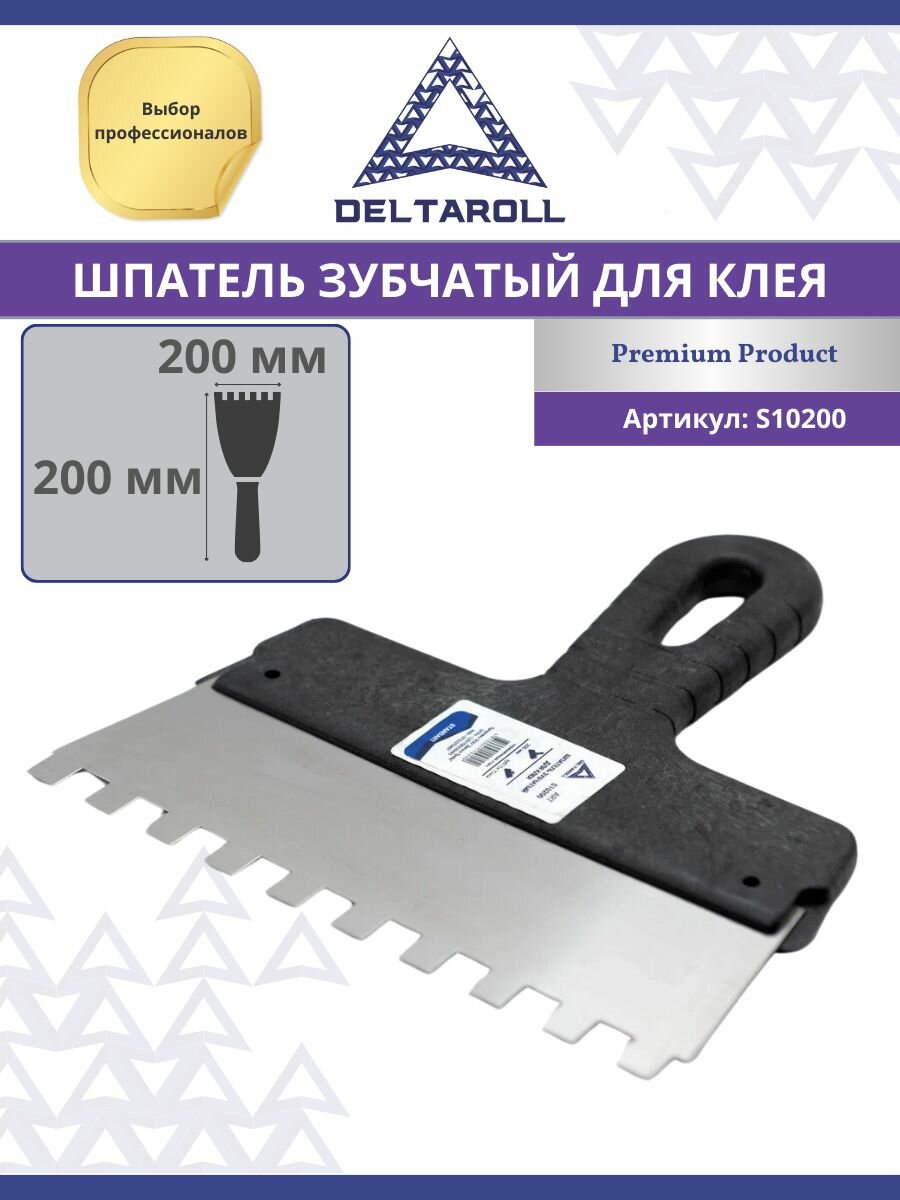 Шпатель зубчатый для клея Deltaroll 200мм, зуб 10х10 мм, нержавеющая сталь