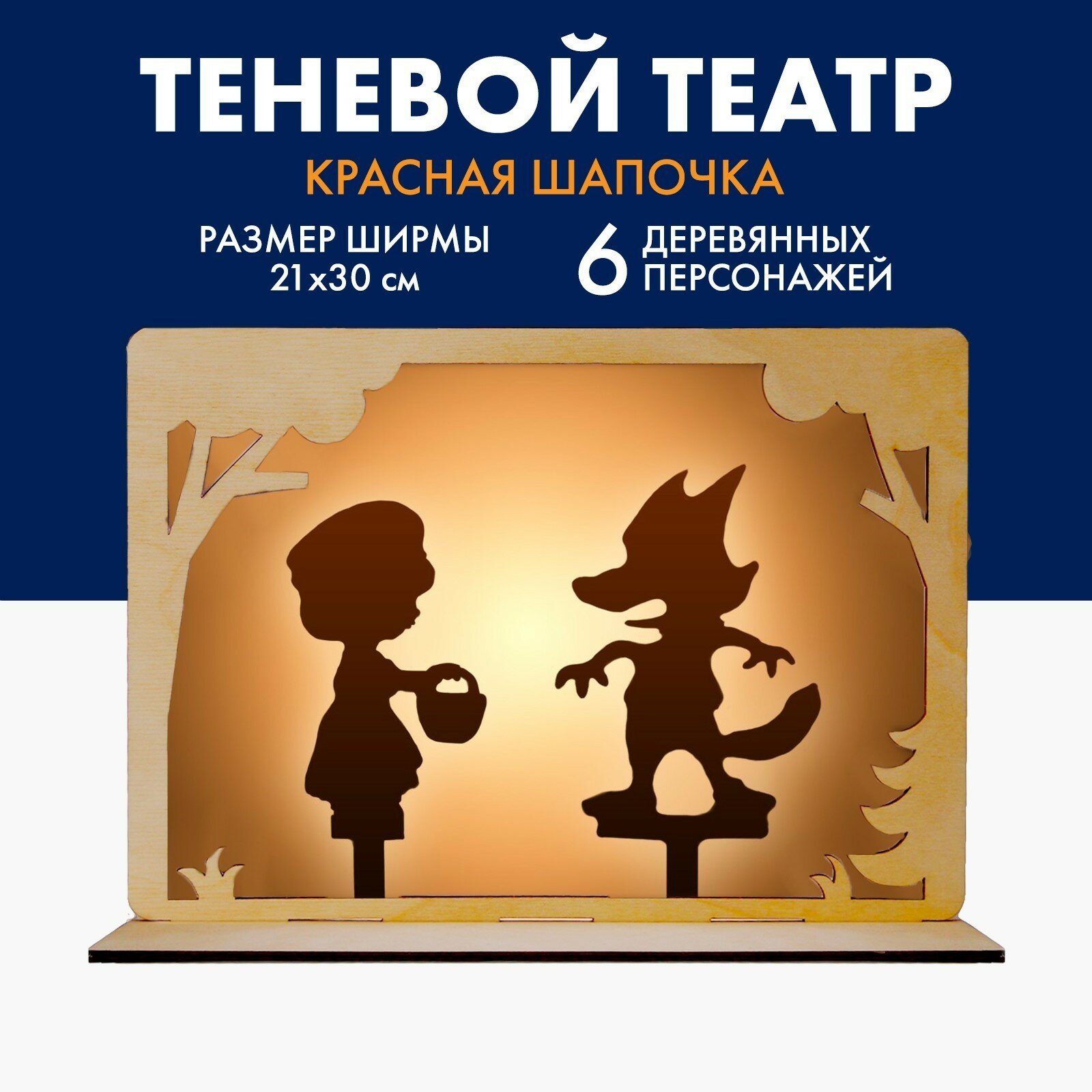 Театр теней для детей Лесная мастерская «Красная Шапочка», с ширмой