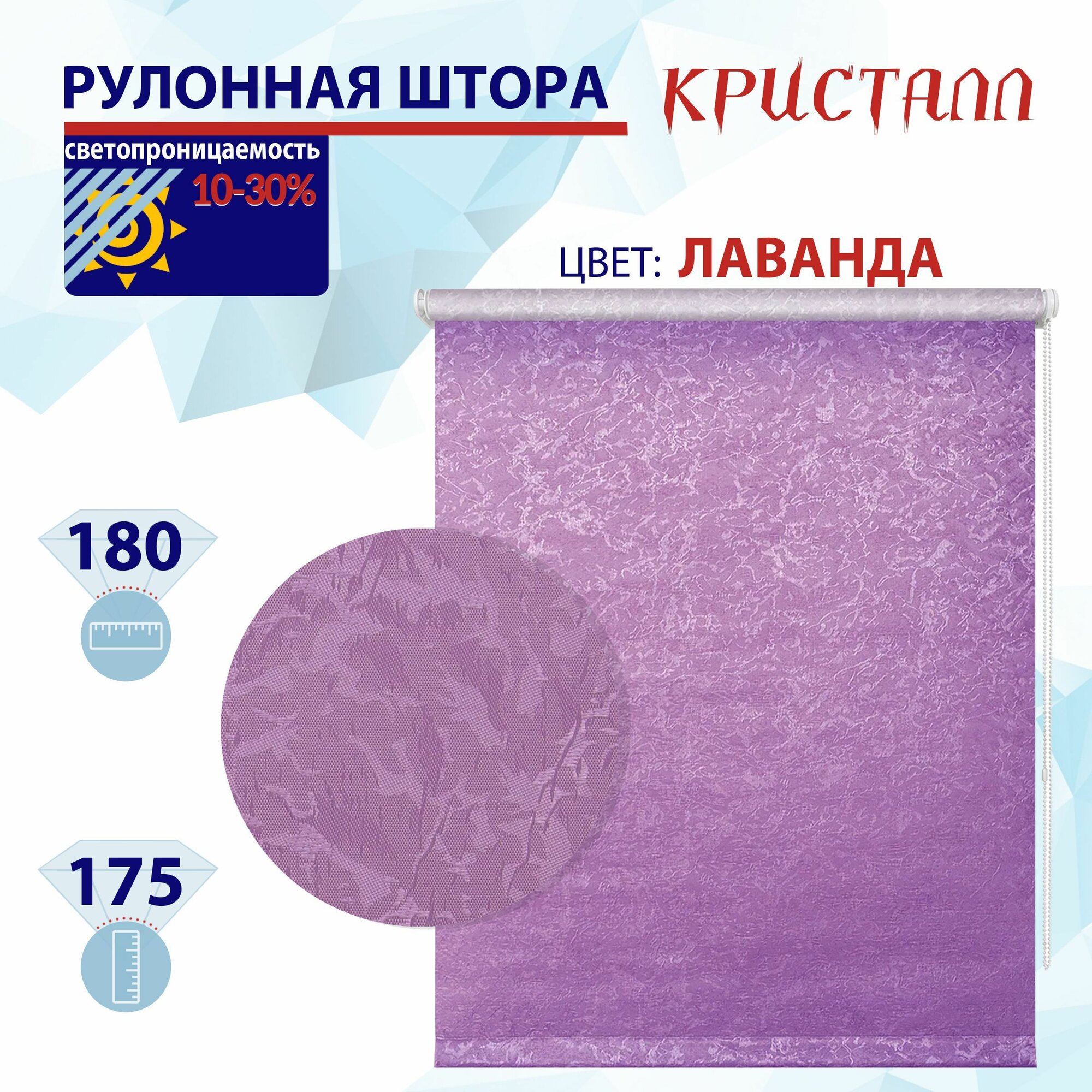Рулонная штора 180 см Кристалл лаванда светопроницаемые шторы, рулонные жалюзи пропускают до 30% света