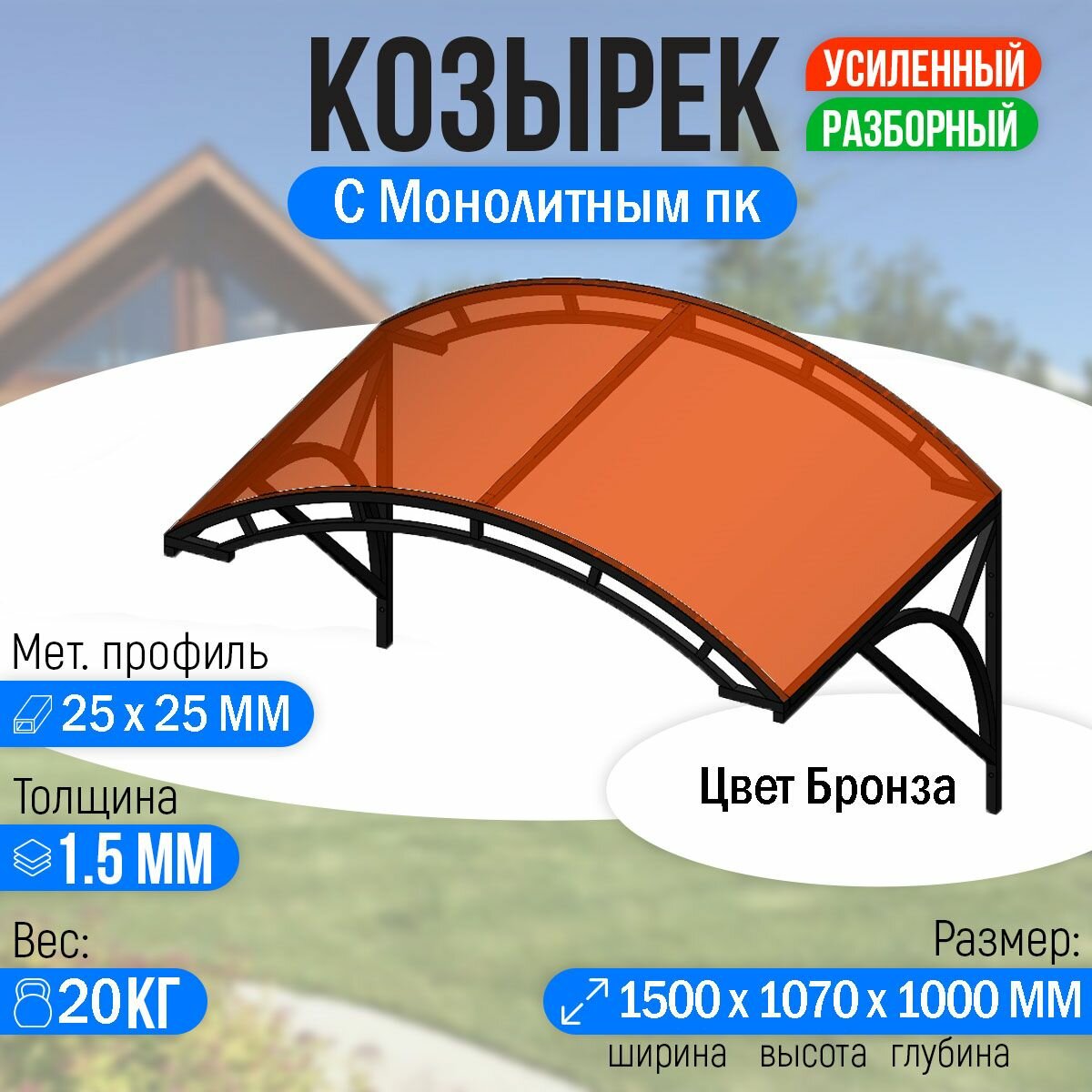 Козырек над крыльцом усиленный. Арочный 1,5 метра с двойной фермой G-2 с Монолитным ПК Бронза