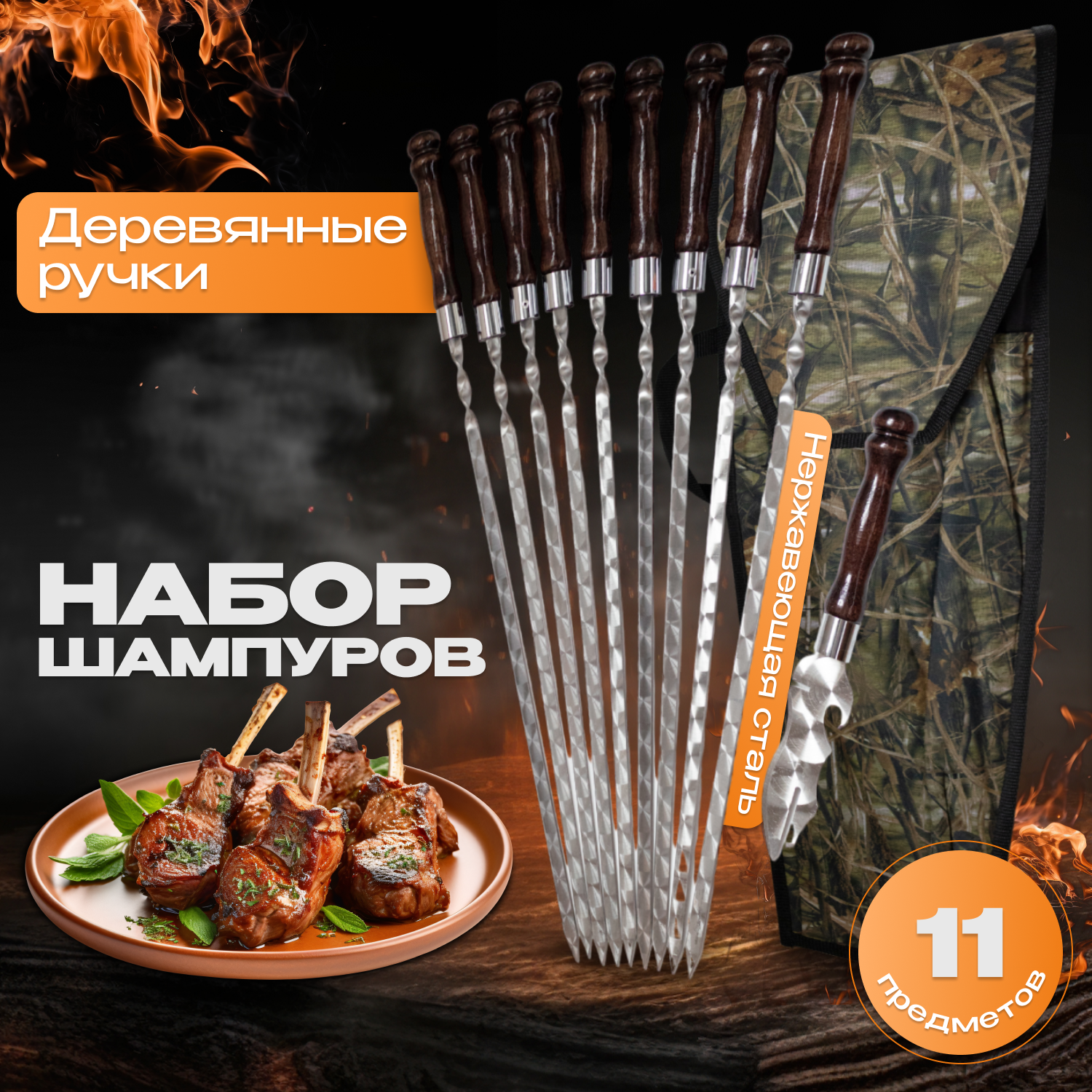 Шампура с деревянной ручкой. Набор шампуров подарочный в чехле - 11 предметов.