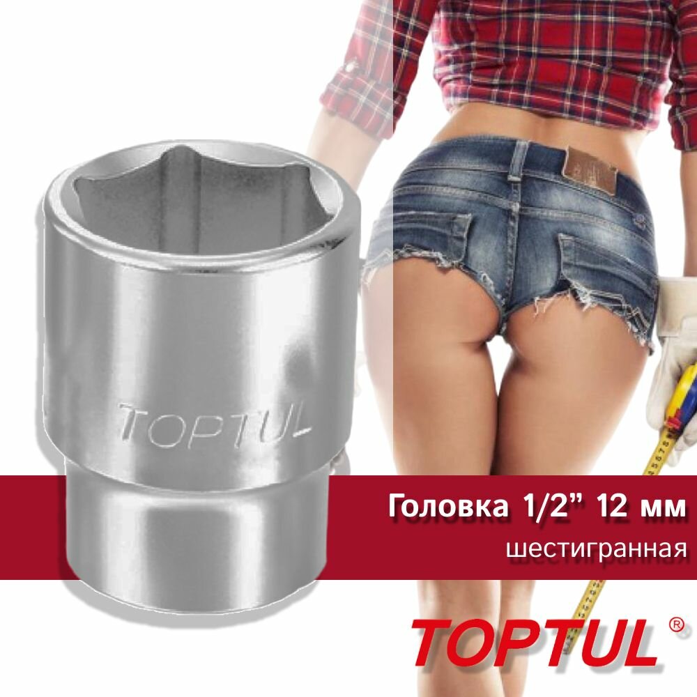 Головка торцевая шестигранная 1/2" 12мм универсальная BAEA1612 TOPTUL