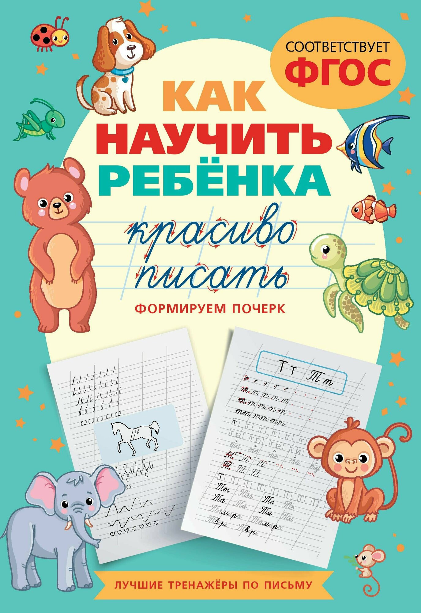 Как научить ребёнка красиво писать. Формируем почерк