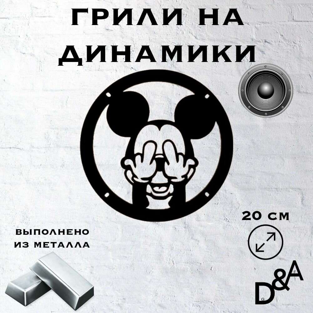 Грили для динамиков "Веселый Микки" 20 см