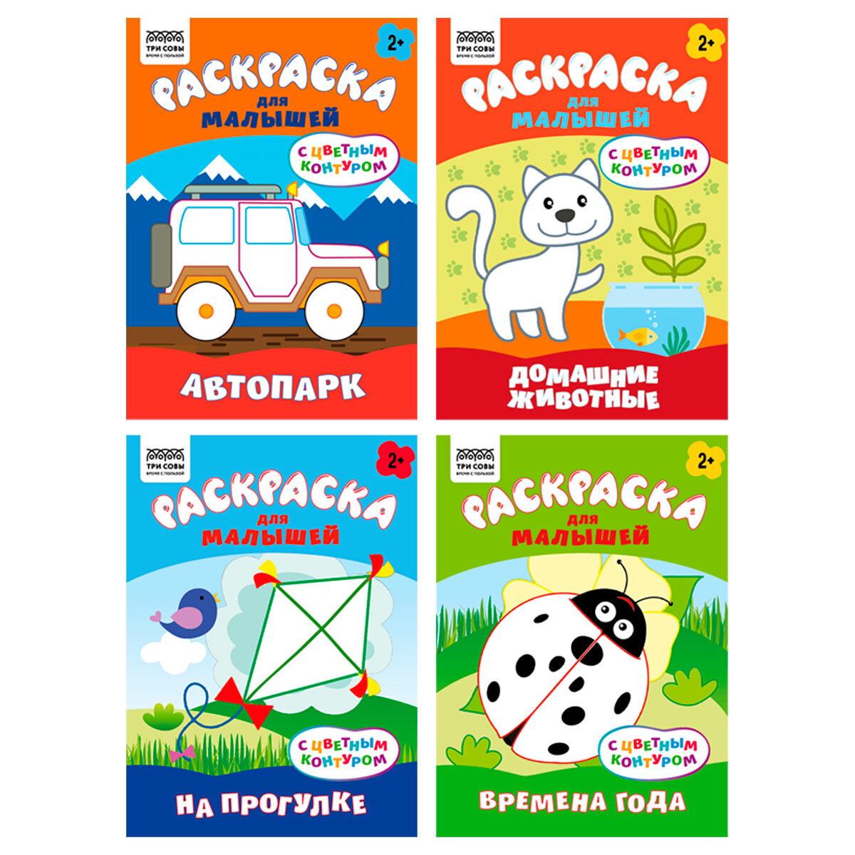 Комплект 32 шт, Раскраска с цв. фоном А5, 8 стр, ТРИ совы "Для малышей. Выпуск 1"