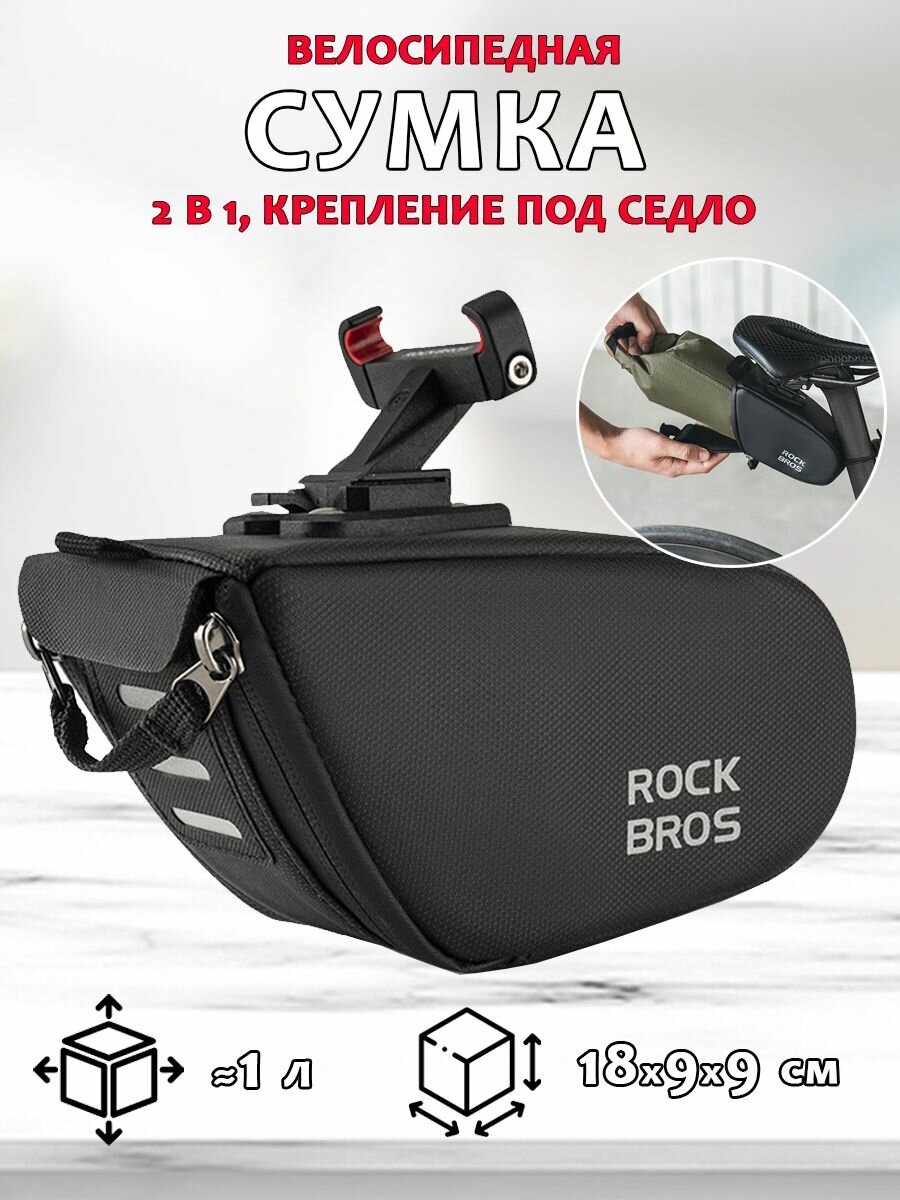 Велосипедная сумка с креплением под седло и кронштейном ROCKBROS C54 0.8-1.3л, черная