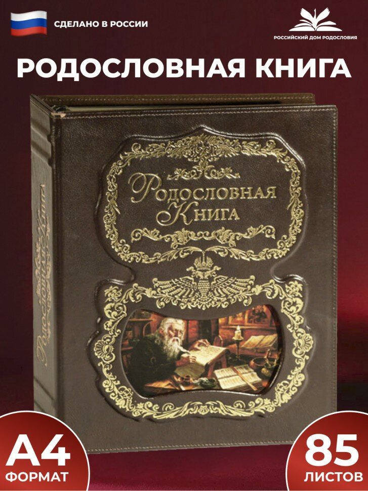 Родословная книга "Летописец" с обложкой из натуральной кожи