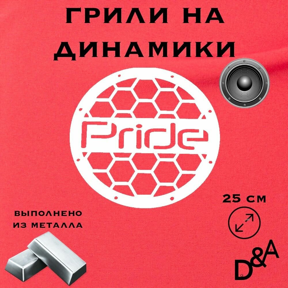 Грили для динамиков "Сетка Pride" 25 см