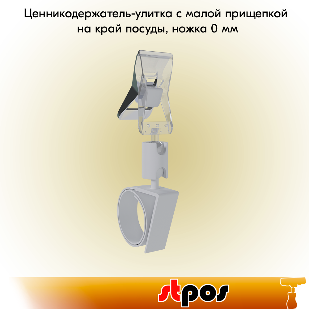 Набор Ценникодержатель-улитка с малой прищепкой на край посуды, ножка 0 мм, Белый - 10 шт