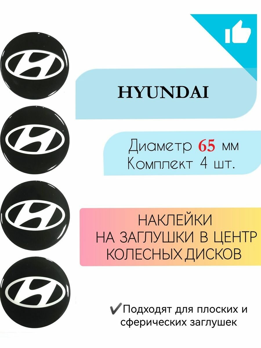 Наклейки на колесные диски Hyundai Диаметр 62мм
