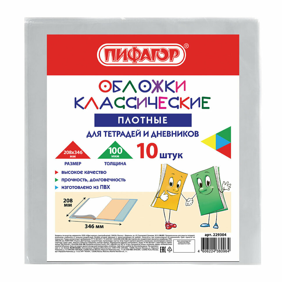Обложки ПВХ для тетрадей и дневников, комплект 10 шт, Плотные, 100 мкм, 208х346 мм, прозрачные, пифагор, 229304, 229304
