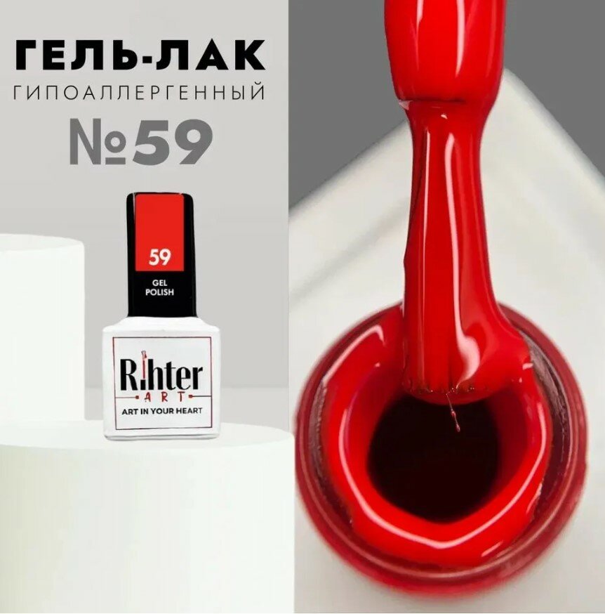 Гель лак для ногтей Rihter Art №59 идеальный тот самый красный, гипоаллергенный, плотный рихтер АРТ (9 мл.)