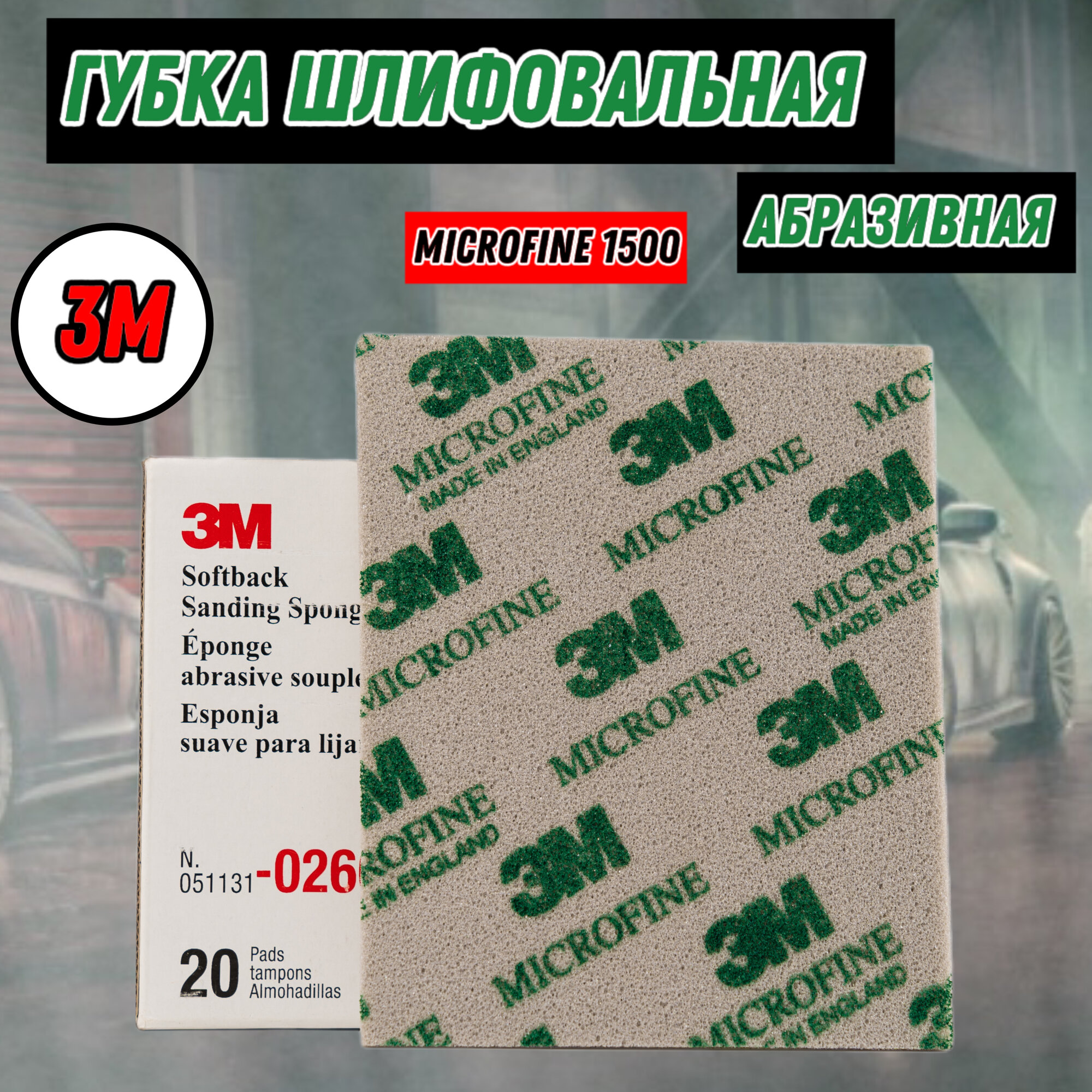 Абразивная шлифовальная губка 3M Microfine P1500, 3M 2шт