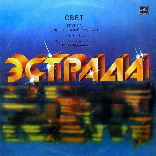 Арго, группа электронной музыки - Свет (1LP Мелодия, 1983, EX/EX)