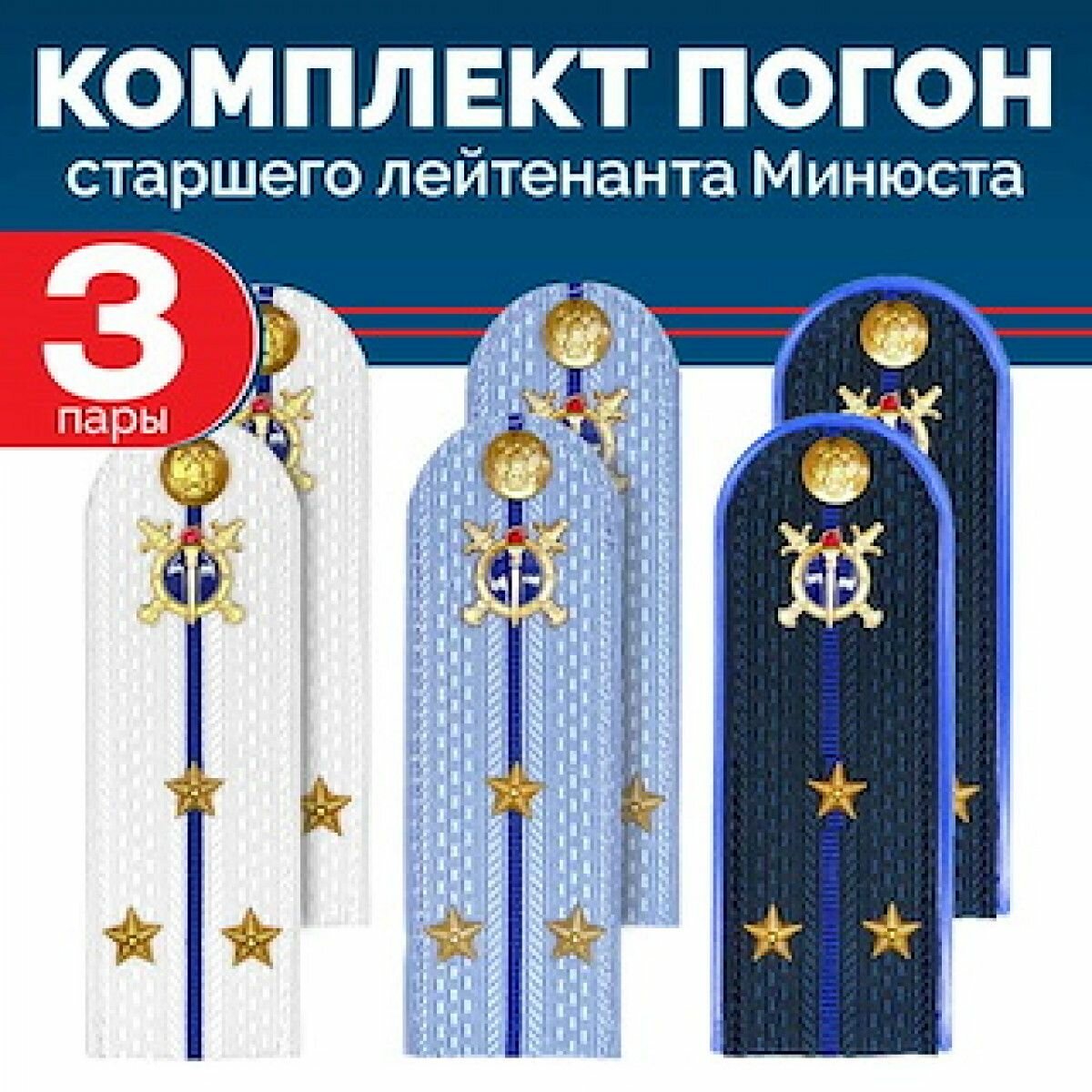 Комплект погон Юстиции, Следствия 3 пары (синие+голубые+белые) СТ. лейтенант с петлицей пластиковых