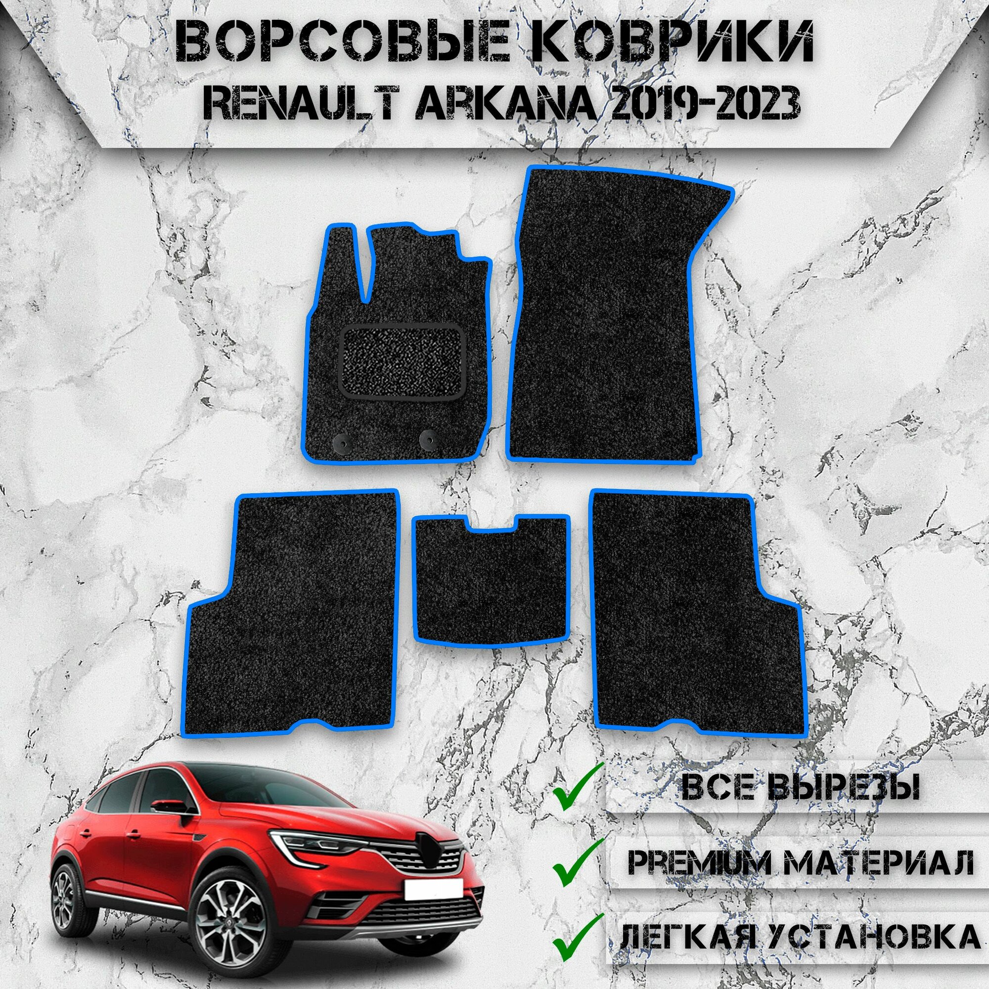 Ворсовые коврики "Стандарт" для авто Ренаулт Аркана / Renault Arkana 2019-2023 Г. В. Чёрный С Синим Кантом