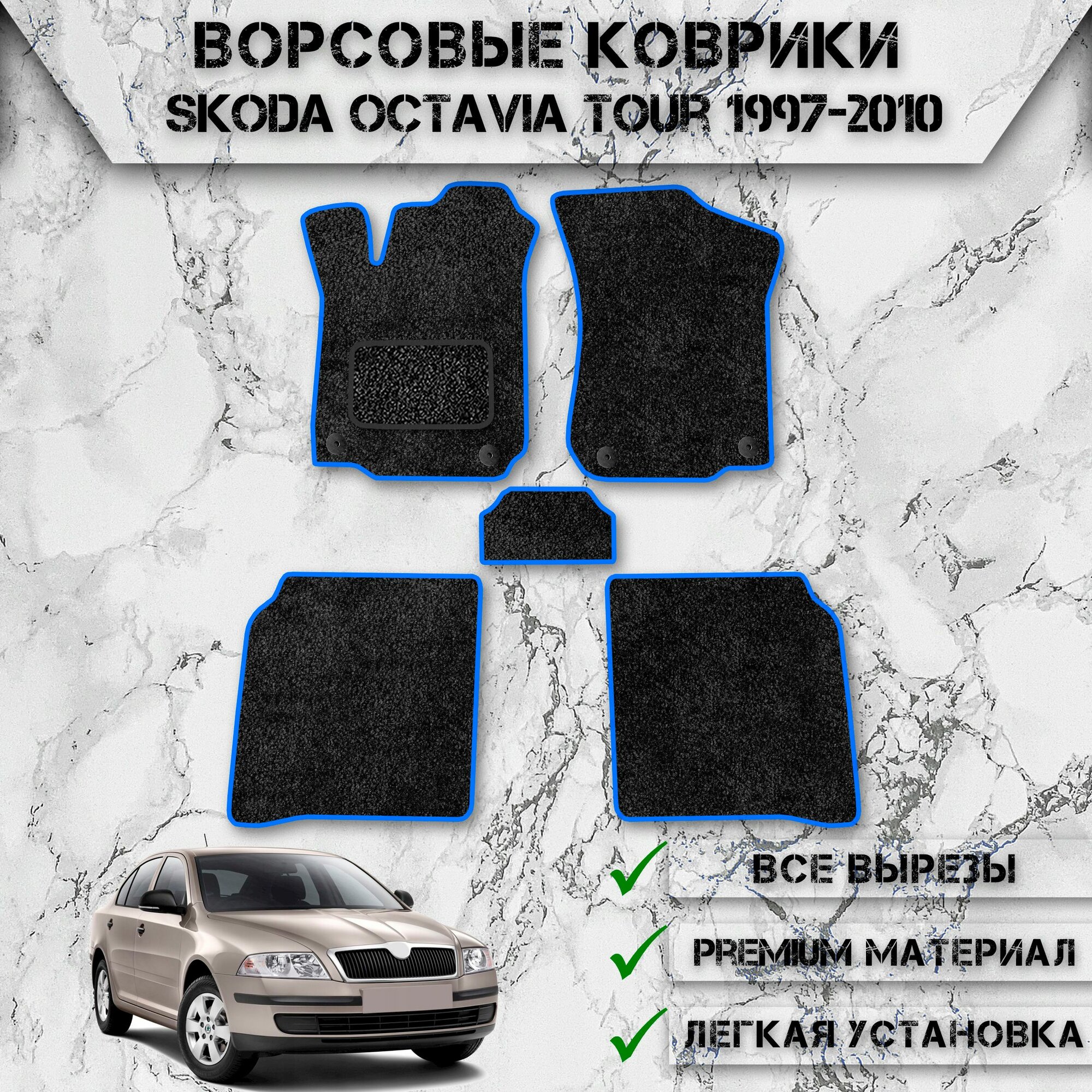 Ворсовые коврики "Стандарт" для авто Шкода Октавия Таур / Skoda Octavia Tour A4 1997-2010 Г. В. Чёрный С Синим Кантом