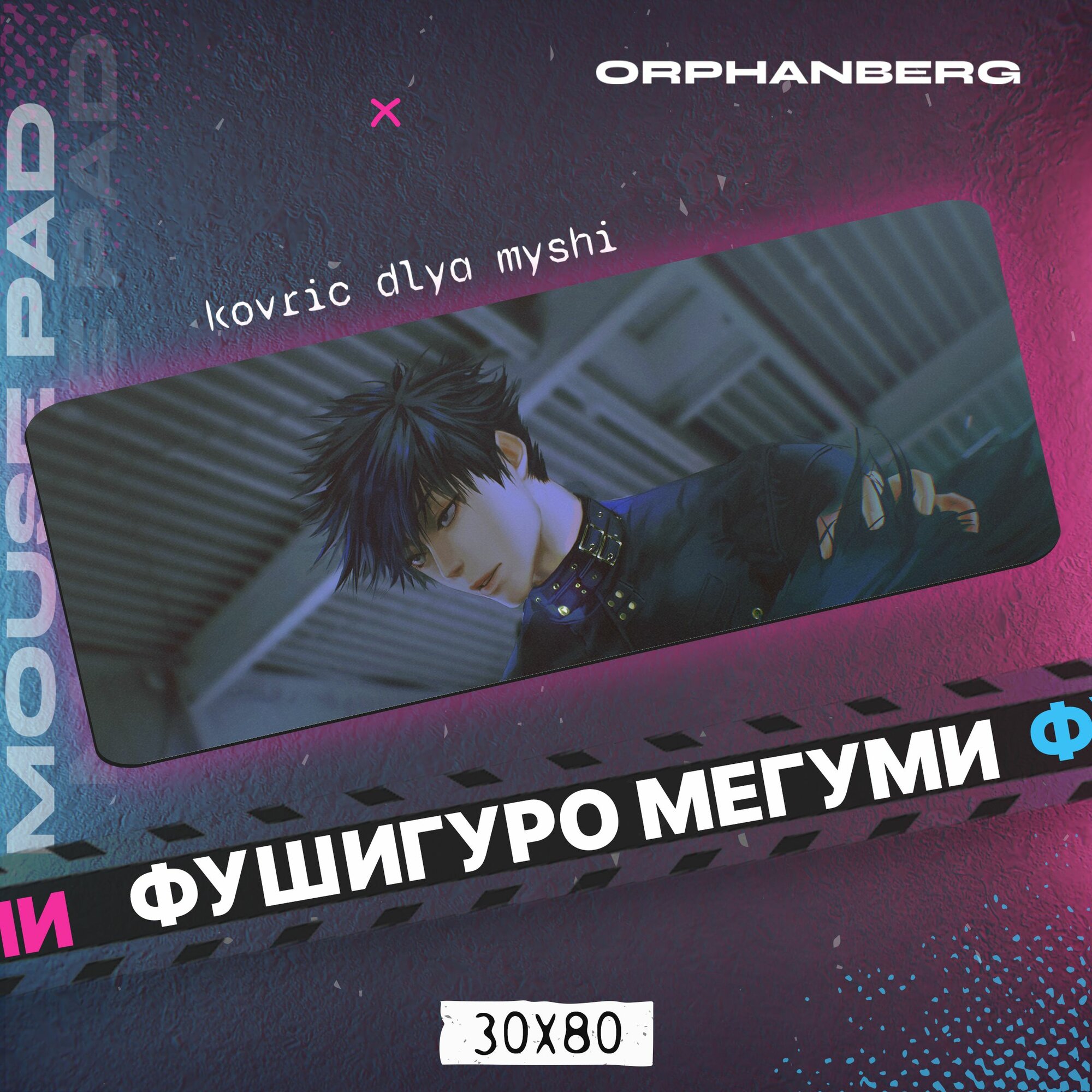 Коврики для мыши большой Магическая битва Фушигуро Мегуми