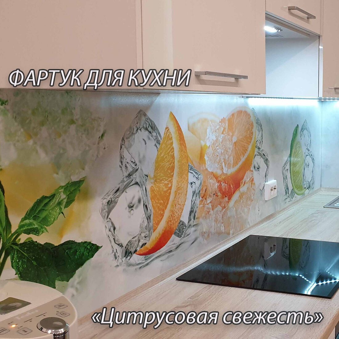 Фартук для кухни из АБС пластика 4000*600*1,5мм. Кухонный фартук ABS с фотопечатью "Цитрусовая свежесть"