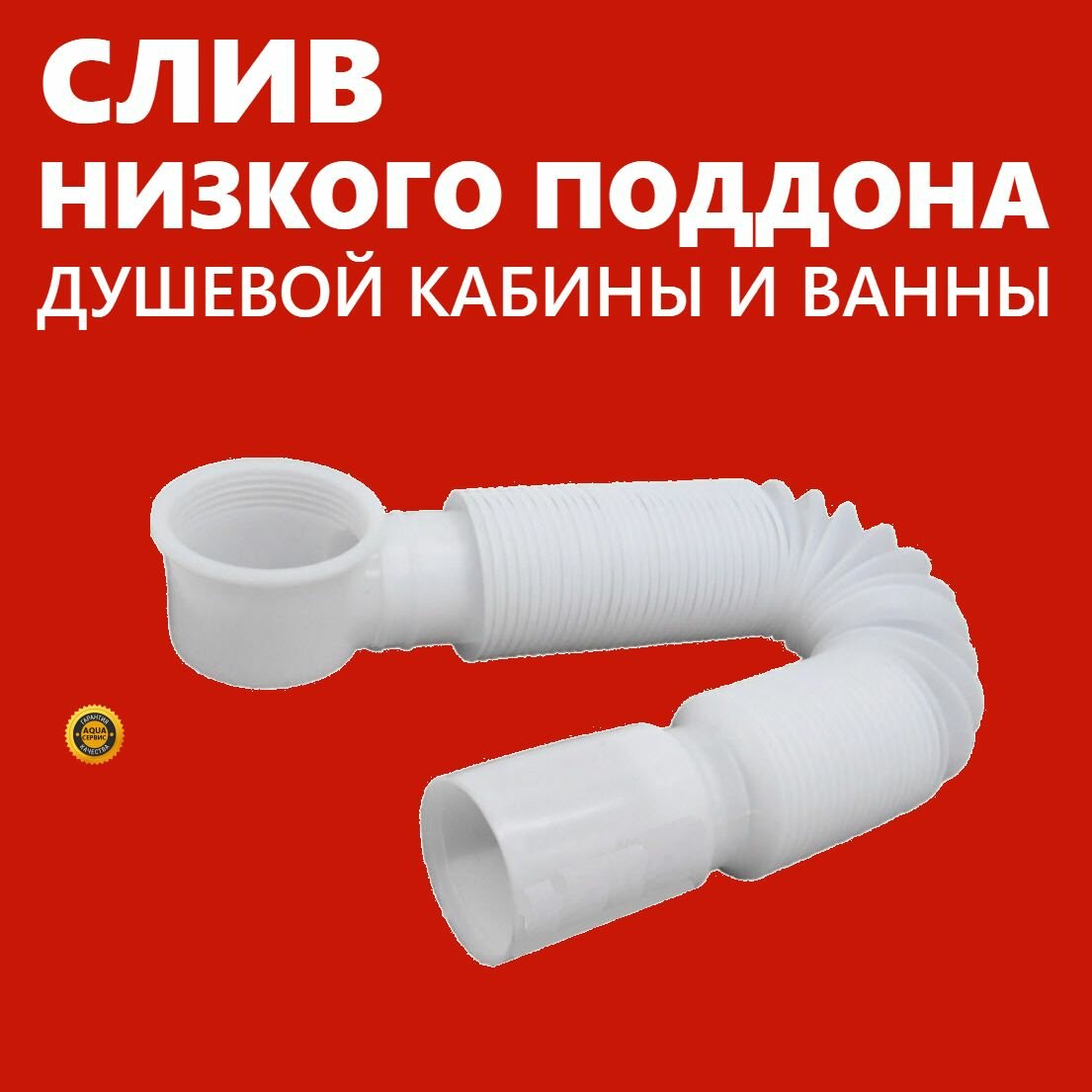 Сифон сливной для низкого поддона душевой кабины с гофротрубой 800 мм и жёстким выпуском втулкой в канализацию, NEW ABS пластик