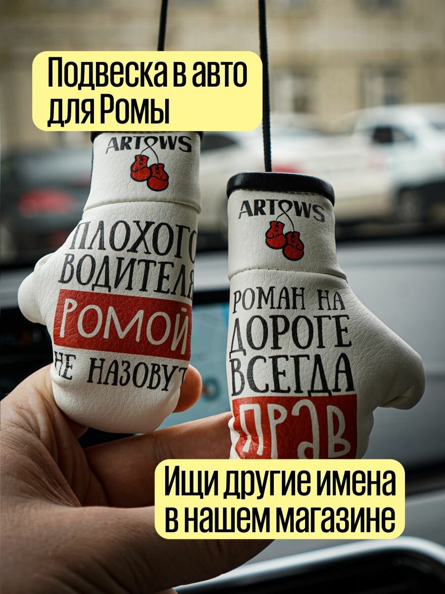 Аксессуар в машину для Ромы Романа