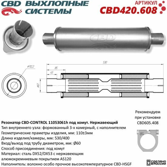 Резонатор Cbd CONTROL 11053061h под хомут, нержавеющая сталь, 420.608