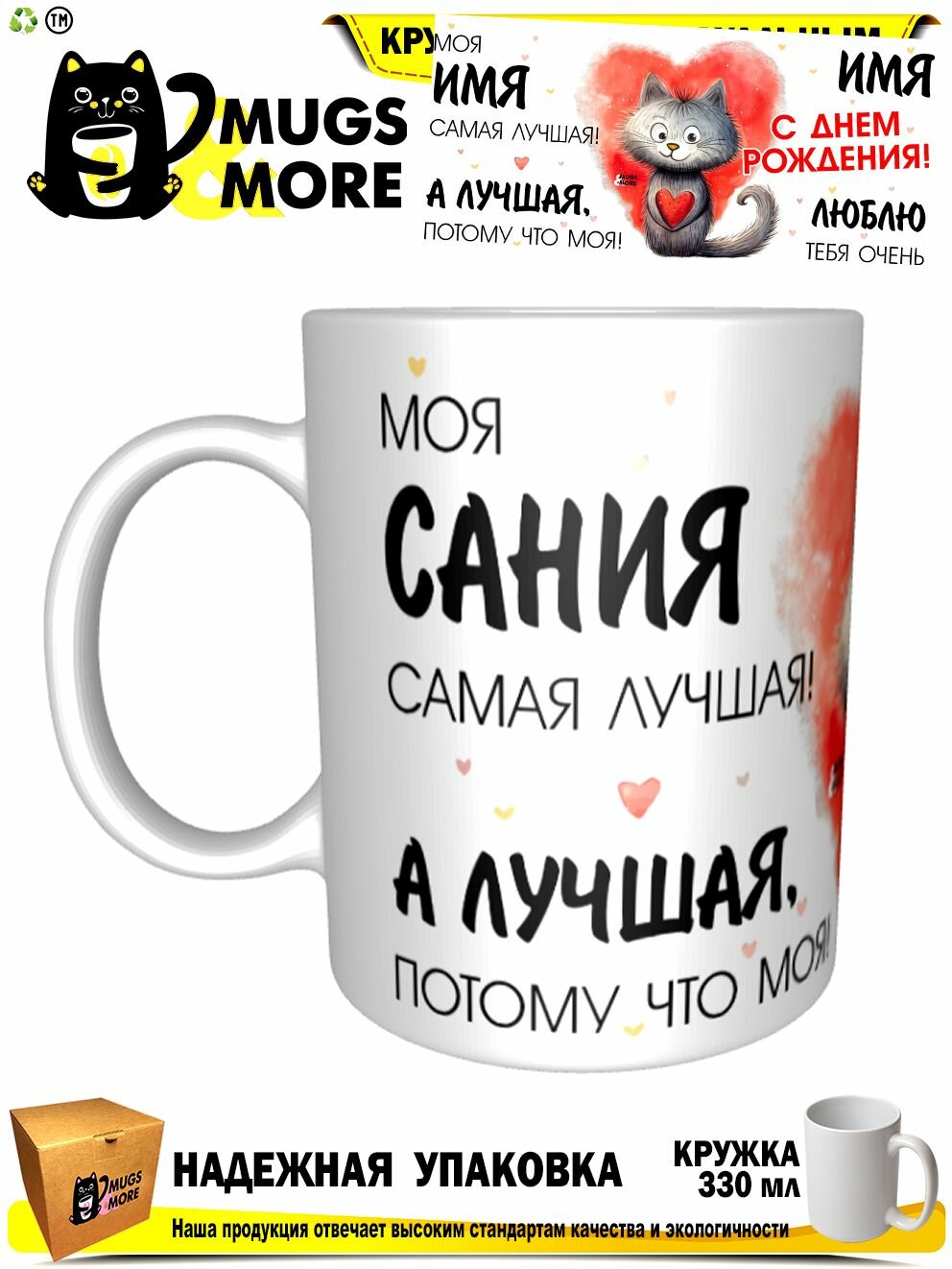 Кружка принтом «Сания. Лучшая потому что моя», 330 мл, белая кружка Премиум качества, авторский принт