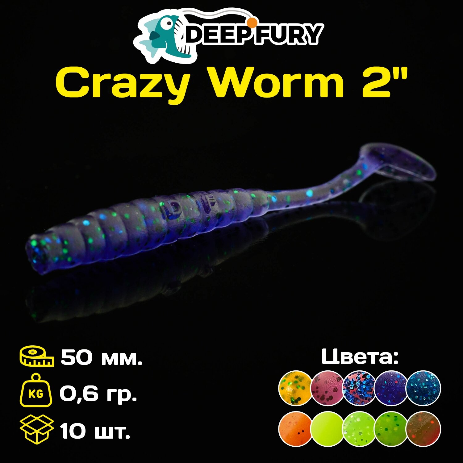 Силиконовая приманка Deep Fury Crazy Worm 2" (50 мм.) цвет c05