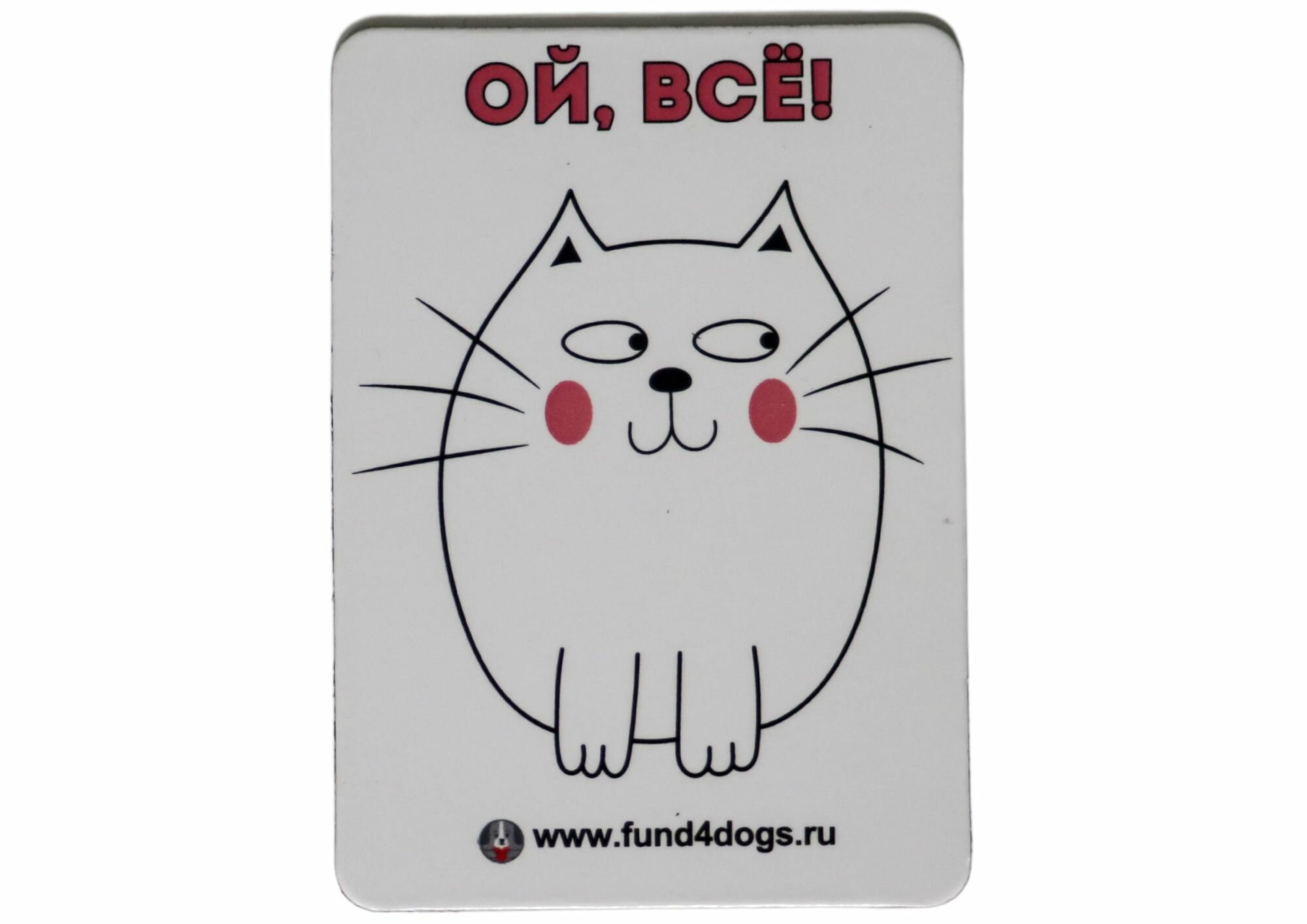 Магнит кот "Ой всё", винил, 5х7 см, фонд "Собаки, которые любят"