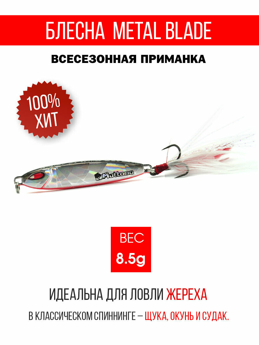 Блесна колеблющаяся для рыбалки Mottomo Metal Blade 8.5g. Пилькер колебалка на жереха, окуня, голавля, форель, судака.