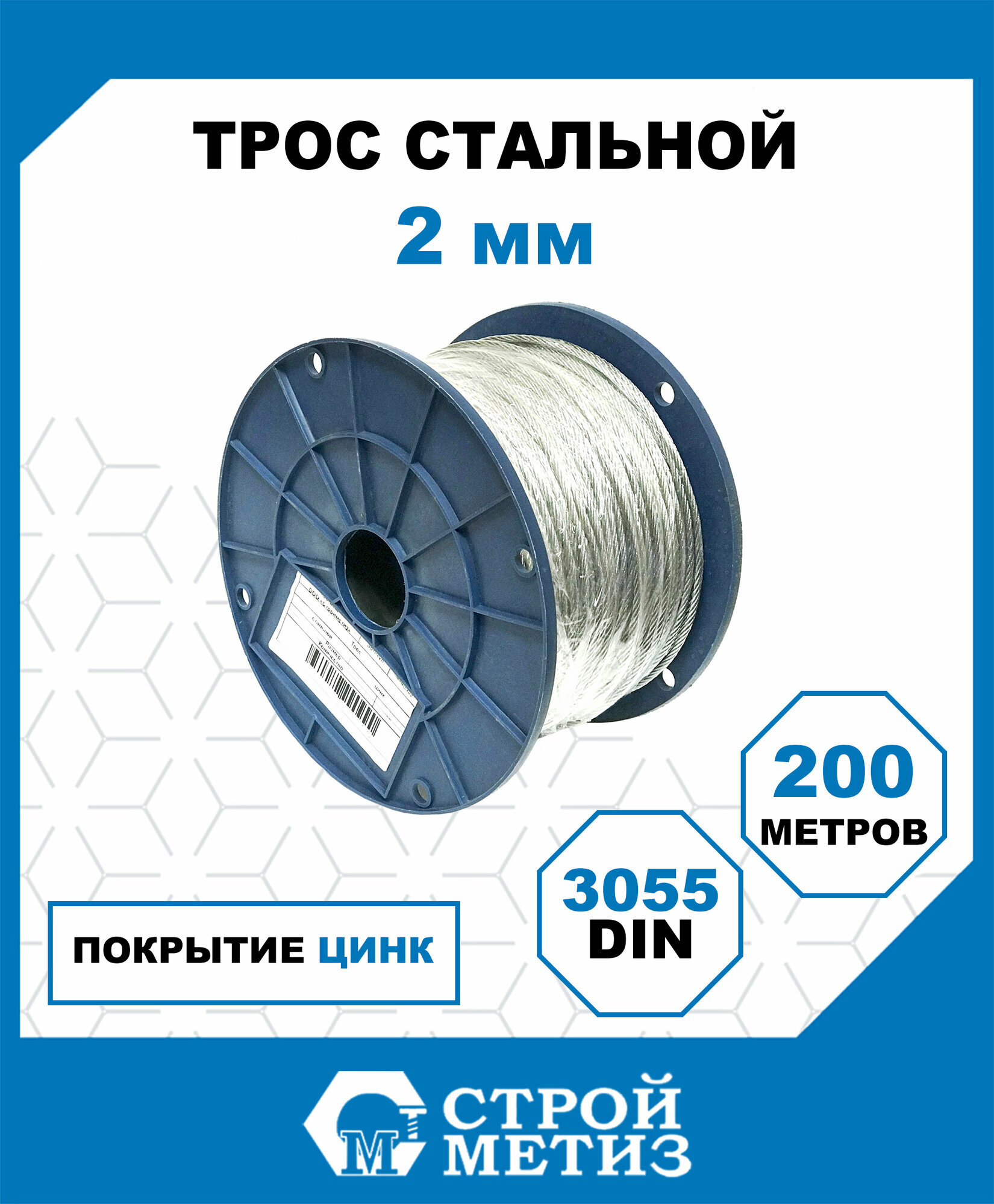 Трос стальной Стройметиз 2 мм DIN 3055 цинк (уп. 200 м), катушка