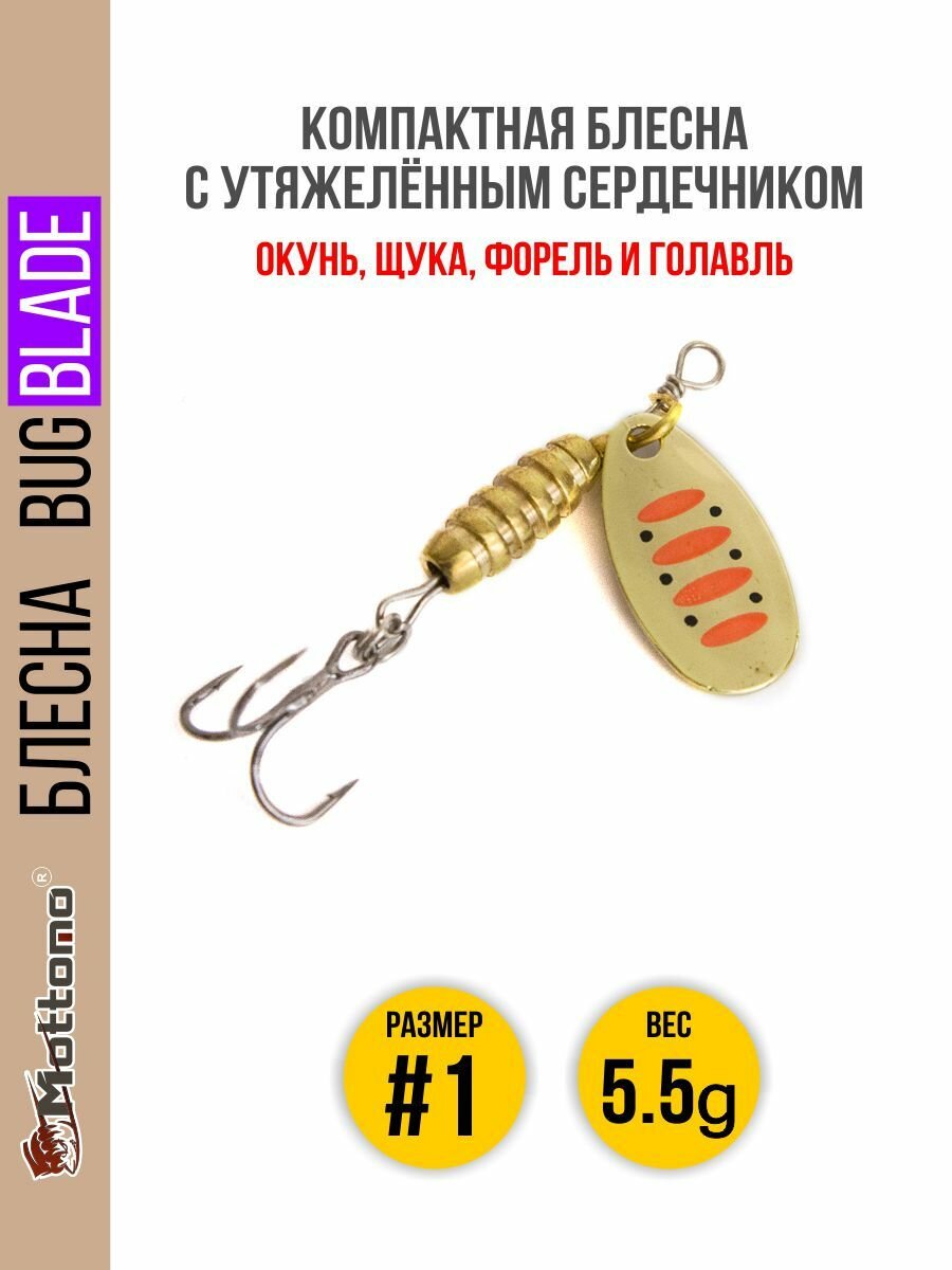Блесна вращающаяся для рыбалки Mottomo Bug Blade #1 5.5g Gold 14. Приманка на щуку, окуня, форель.