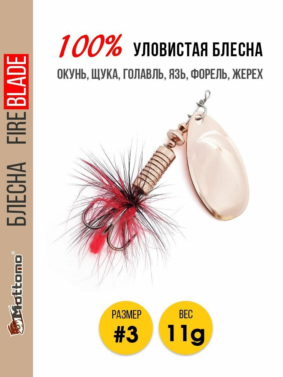 Блесна вращающаяся для рыбалки Mottomo Fire Blade #3 11g Copper
