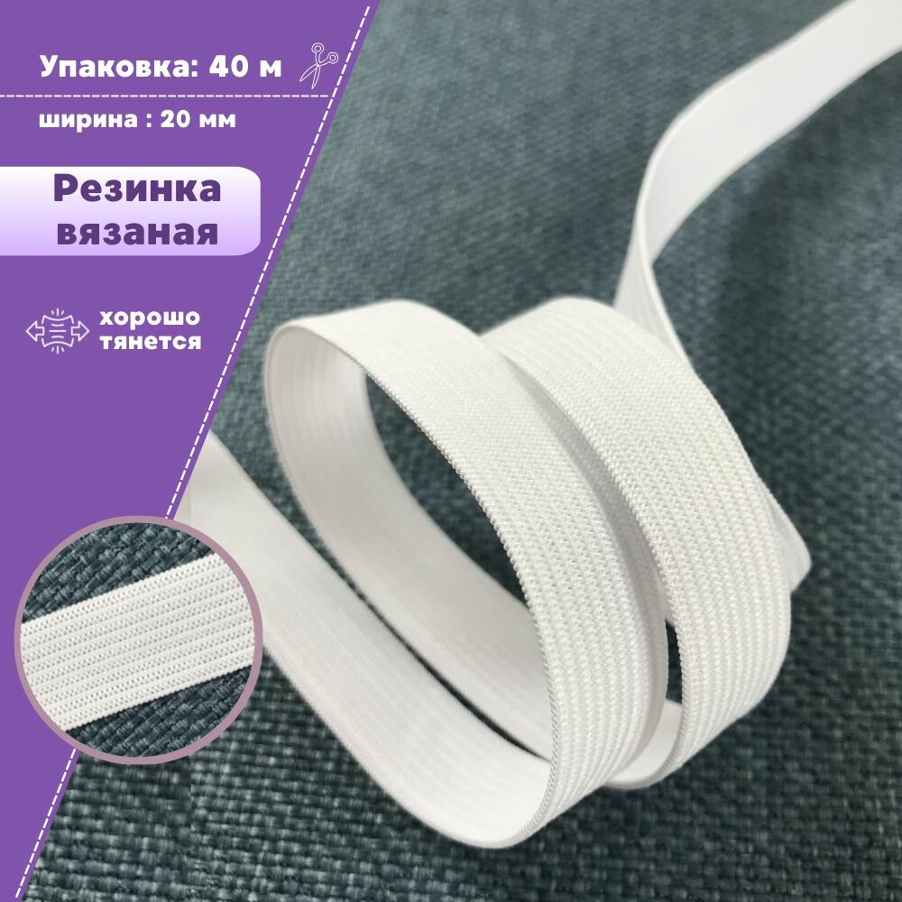 Резинка вязаная, ширина 20 мм, длина 40 метров, цвет белый