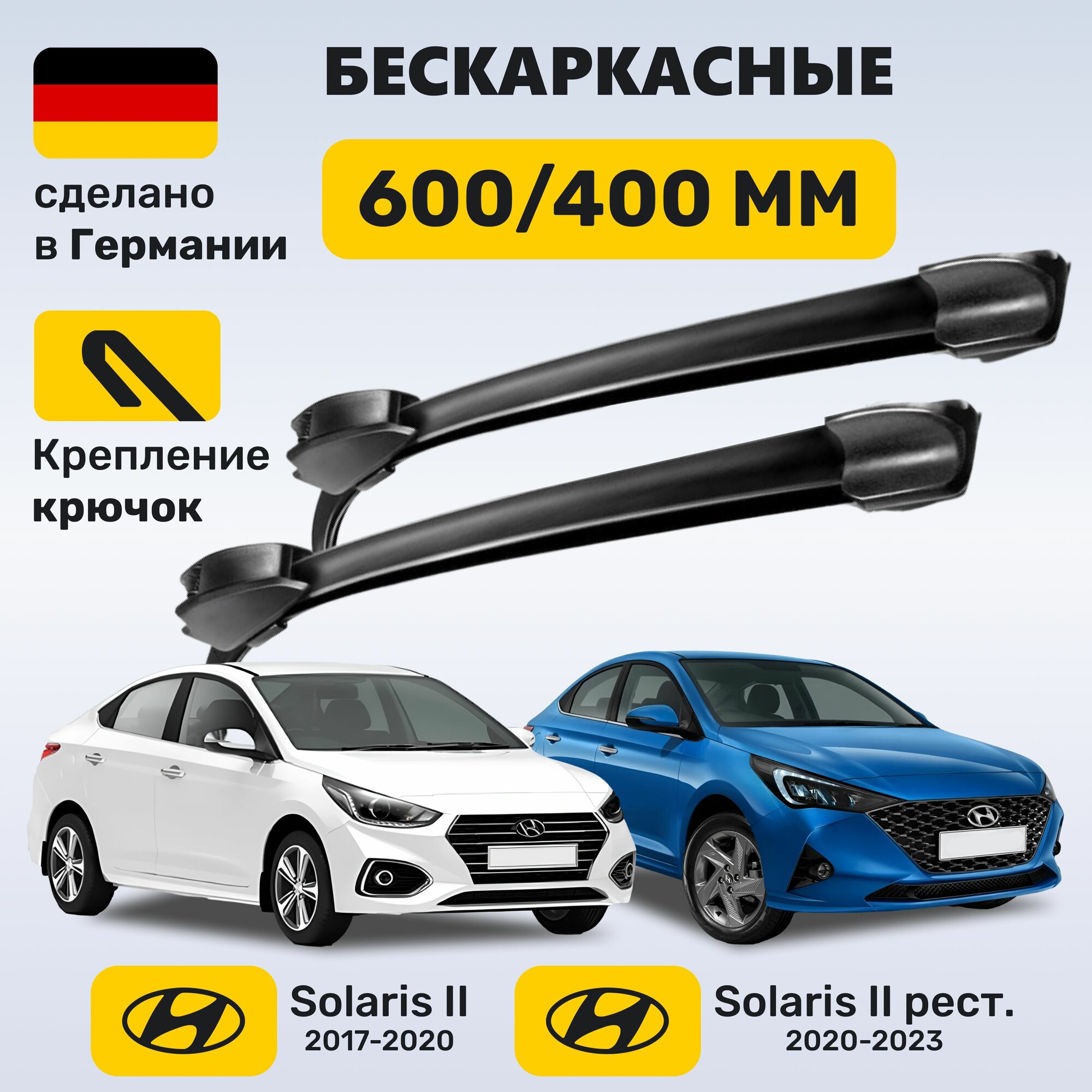 Дворники Солярис 2, щётки Солярис 2 2017 - 2023