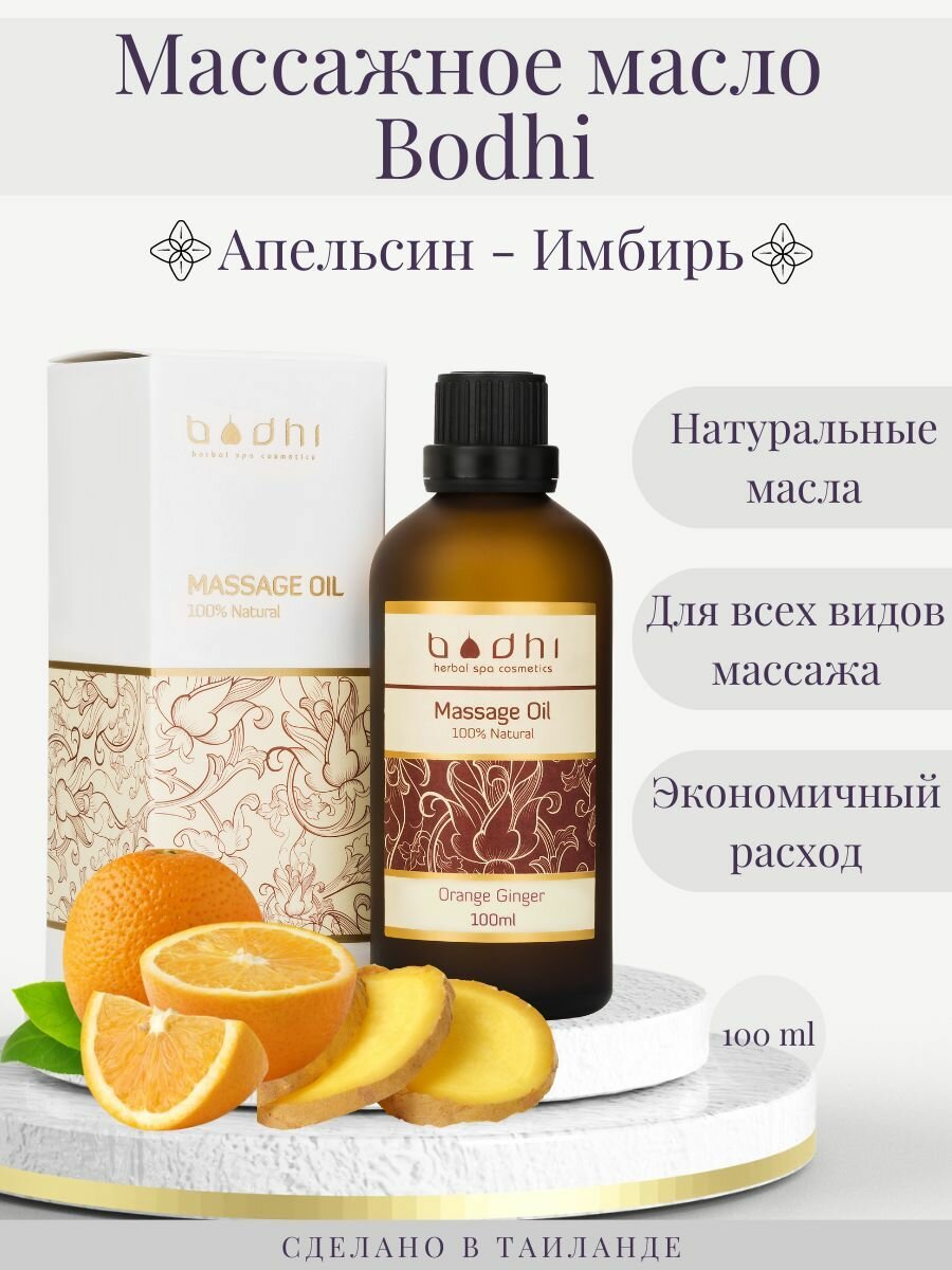 Массажное масло Bodhi Апельсин-Имбирь 100 мл