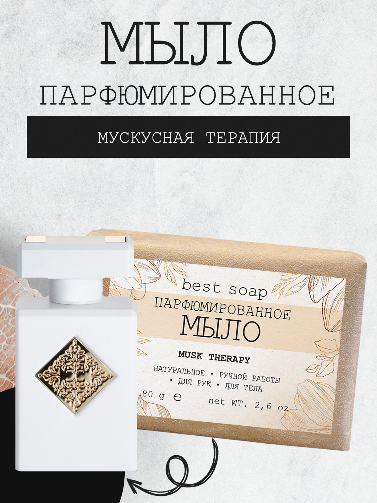 Мыло парфюмированное кусковое ручной работы по мотивам Musk Therapy