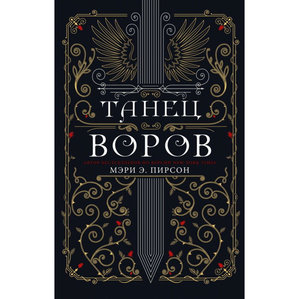 Танец воров Пирсон М. — фото 1