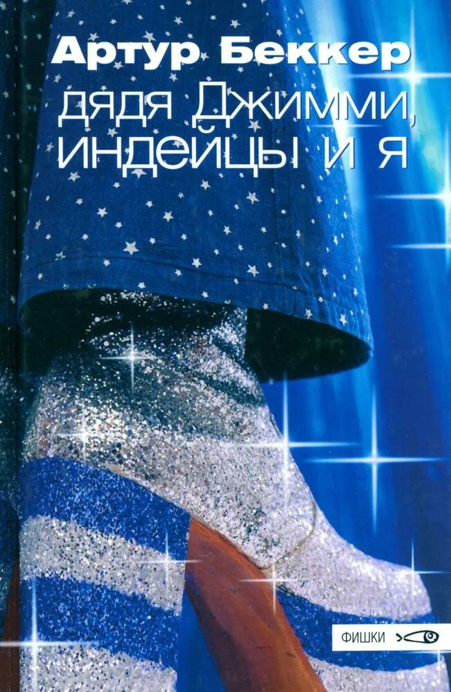 Книга Амфора Дядя Джимми, индейцы и я. 2004 год, Беккер А.