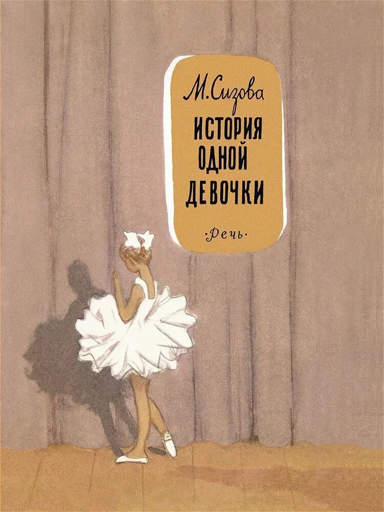 Сизова М. История одной девочки. Серия "Вот как это было"