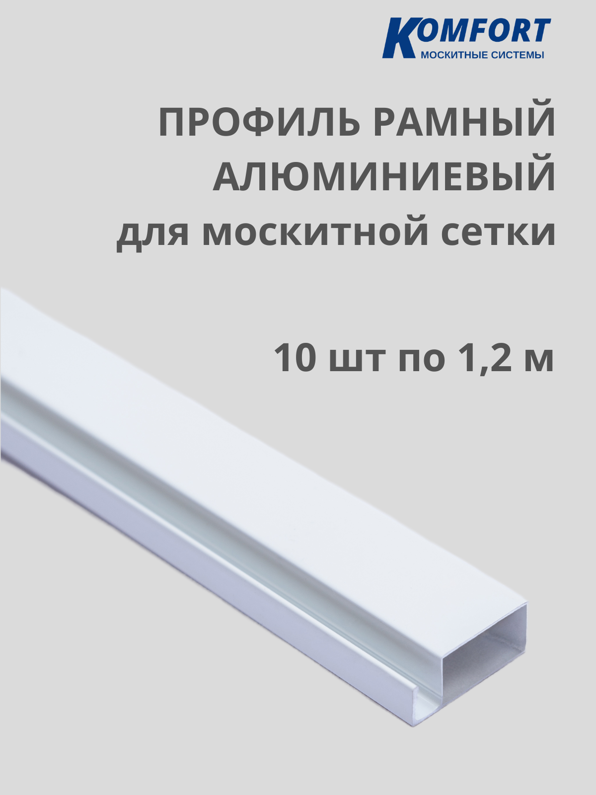 Профиль для москитной сетки рамный алюминиевый белый 1,2 м 10 шт
