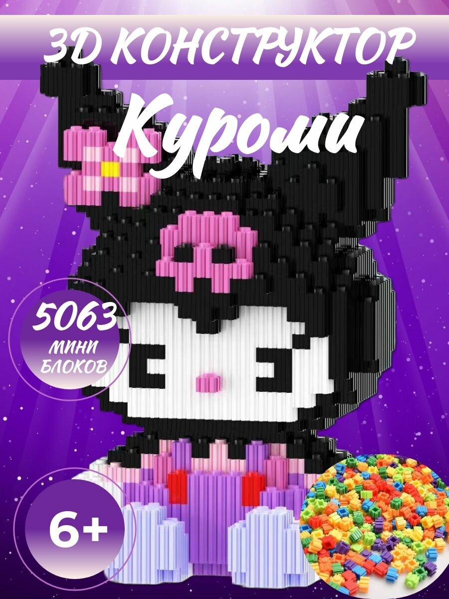Конструктор из миниблоков Куроми 3Д для мальчиков и девочек