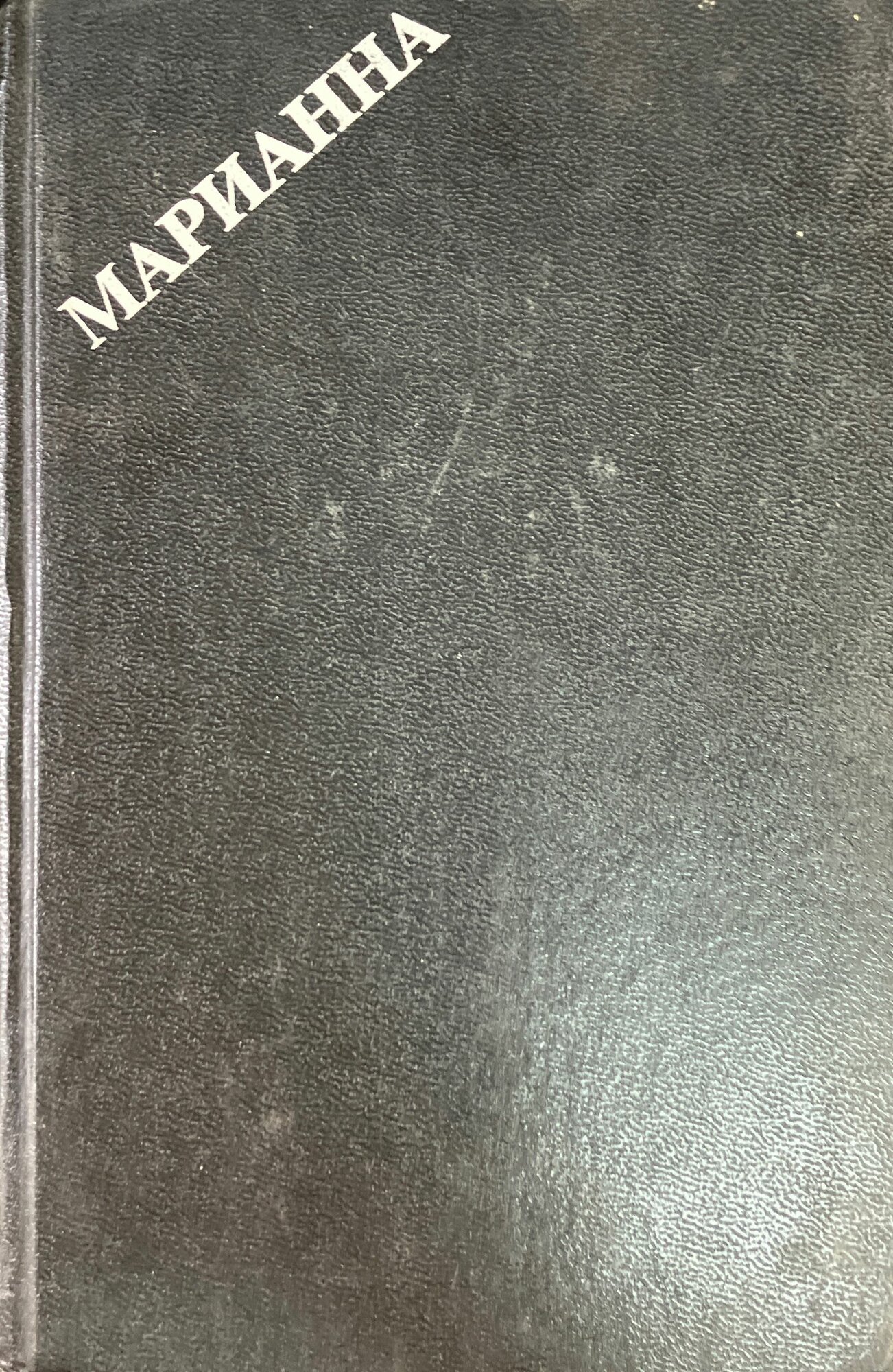 Марианна. В трех томах. В шести книгах. Том 3. Книги 5-6 1992 г.